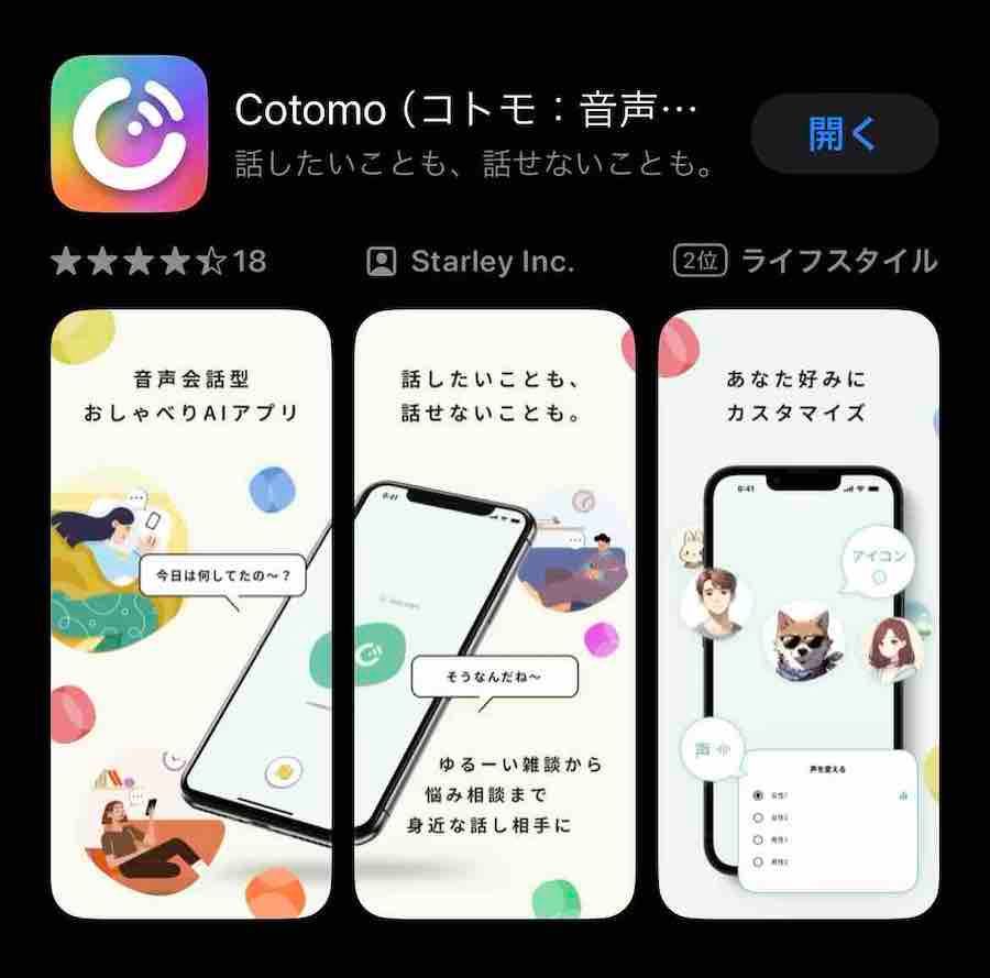 Cotomoがすごい！コミュ力高すぎなAIと5時間会話した結果